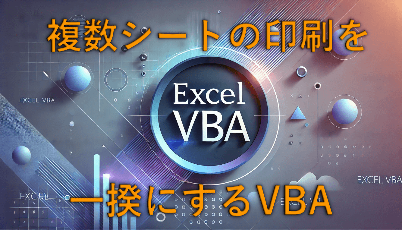 【ExcelVBA】特定のデータシートから、2つの印刷書式設定で印刷するコード※コメント付き | WordPressチラシの裏